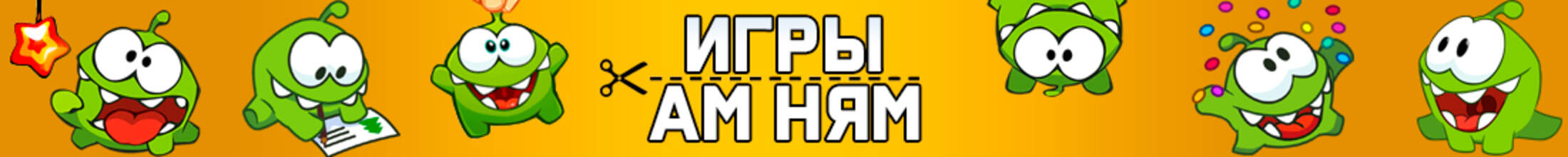 Игры Ам Ням - играть онлайн бесплатно